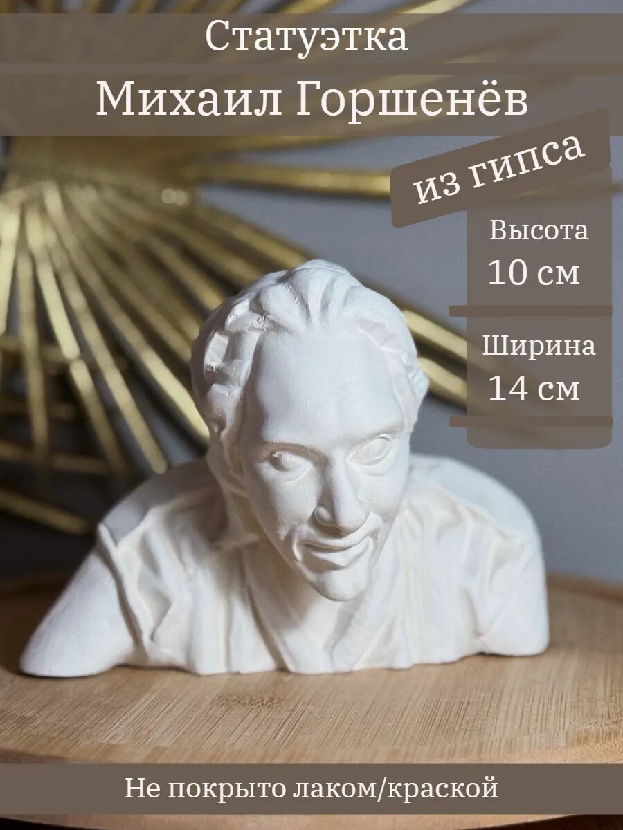 Статуэтка Михаил Горшенёв, 10 см, из гипса, ручная работа, без окрашивания