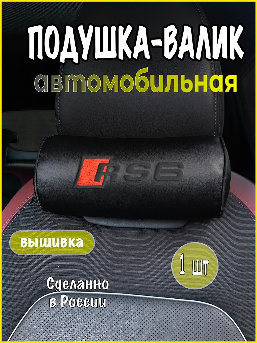 Подушка-валик на подголовник автомобильная с эффектом "памяти" черная экокожа AUDI RS6, ауди рс6