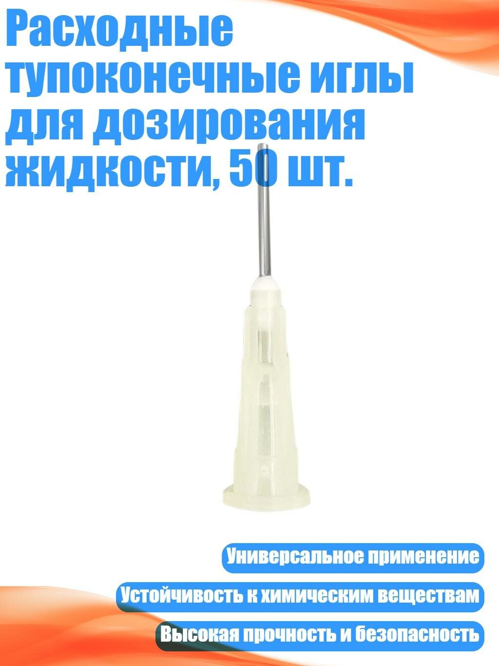 Расходные тупоконечные иглы для дозирования жидкости, 50 шт, 19G