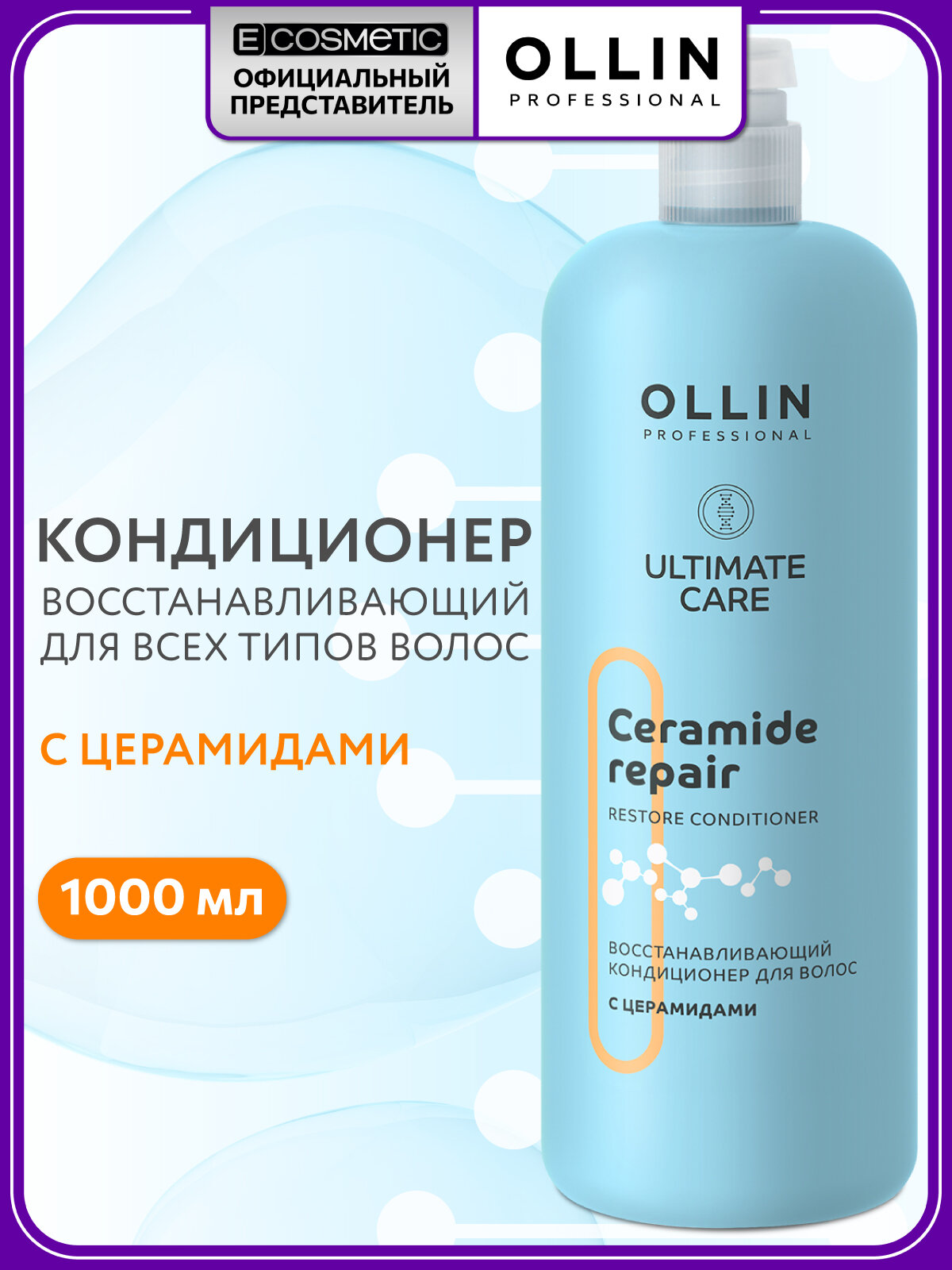 Кондиционер для всех типов волос OLLIN PROFESSIONAL Ultimate Care восстанавливающий с церамидами 1000 мл