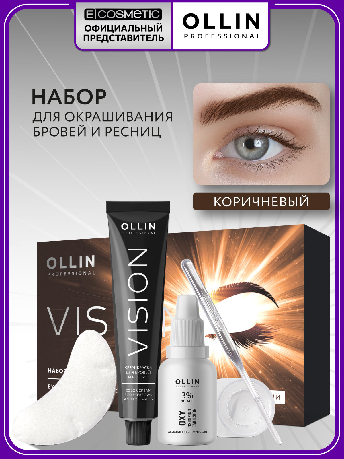 Набор VISION для окрашивания бровей и ресниц OLLIN PROFESSIONAL коричневый 2*20 мл