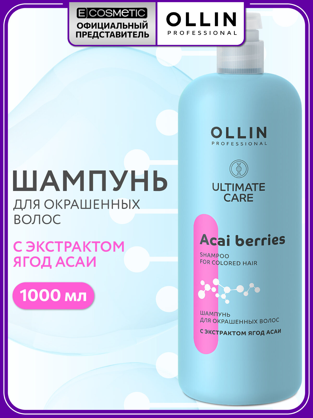 Шампунь для окрашенных волос OLLIN PROFESSIONAL Ultimate Care защита цвета с экстрактом ягод асаи 1000 мл