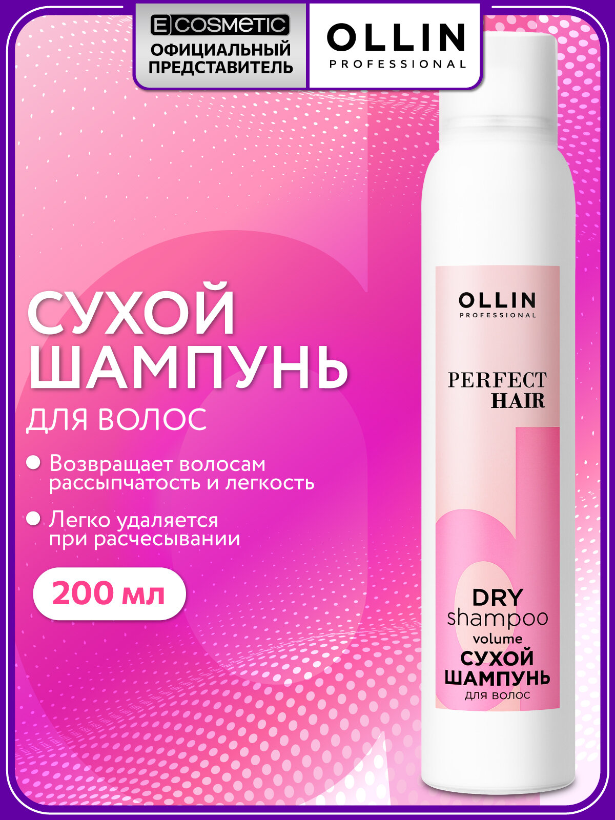 Профессиональный сухой шампунь для волос OLLIN PROFESSIONAL Perfect Hair прикорневой объем 200 мл
