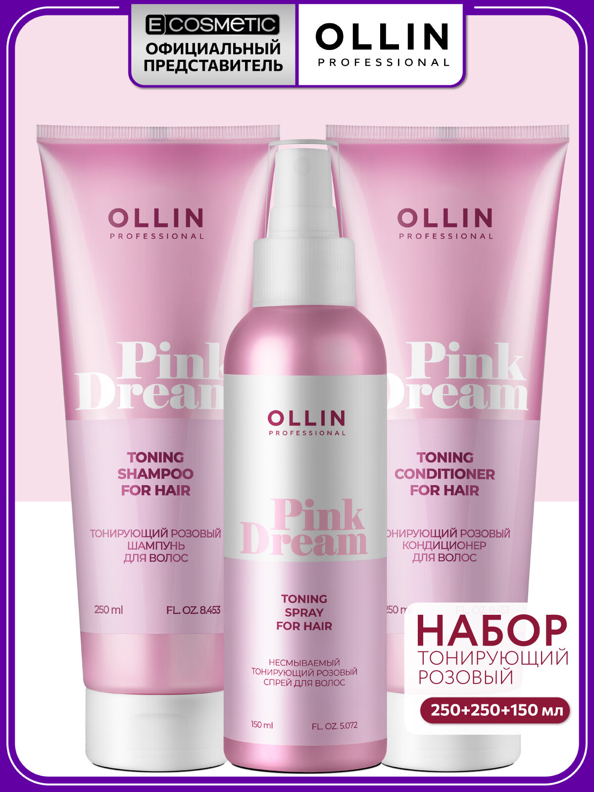 Тонирующий набор для осветленных волос и блонда OLLIN PROFESSIONAL Pink Dream розовый пигмент: шампунь, кондиционер и несмываемый спрей, 2*250+150 мл