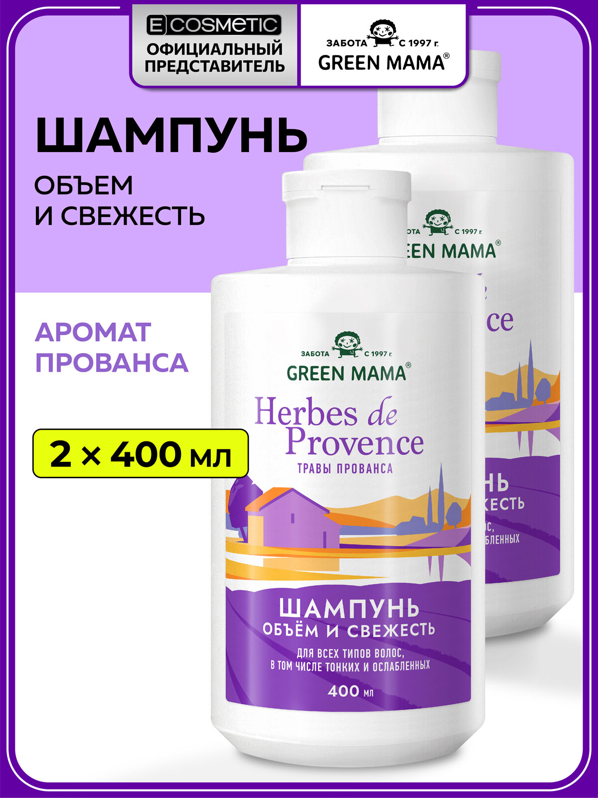 Шампунь для объема волос GREEN MAMA Herbes De Provence с травами прованса 400 мл - 2 шт