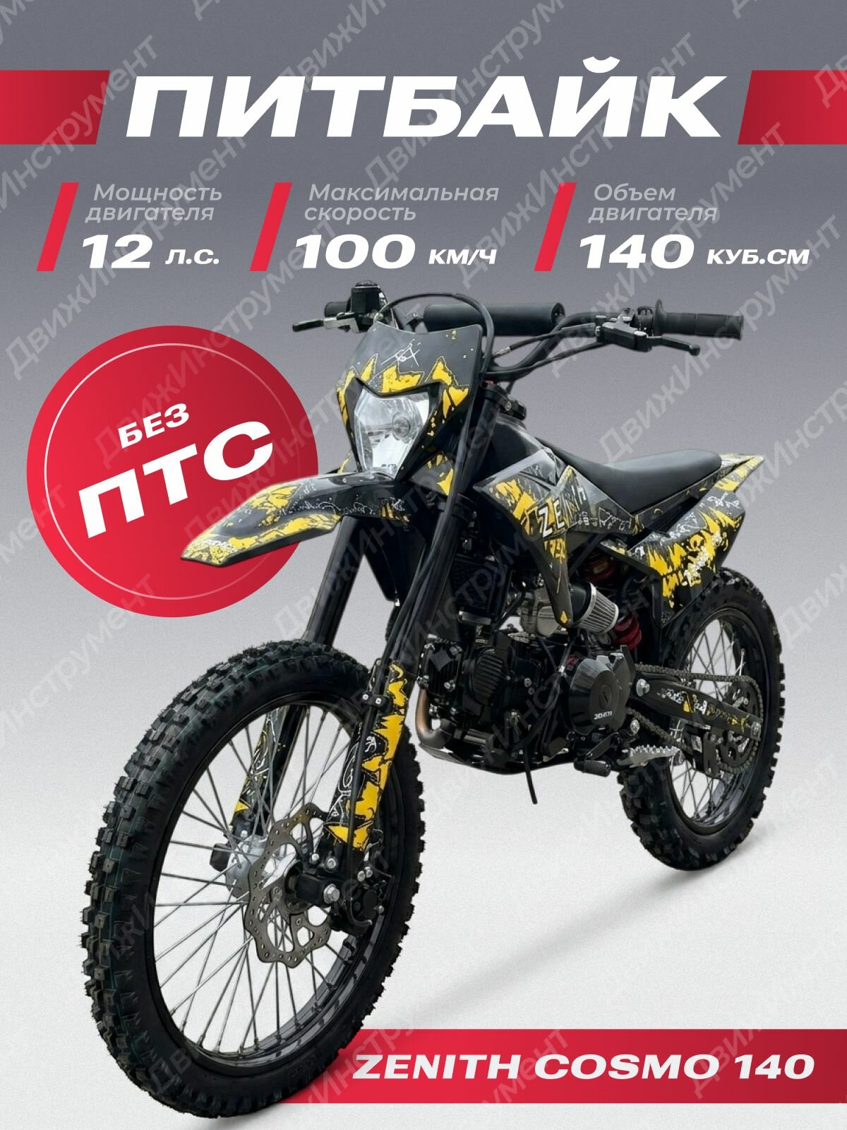 Питбайк ZENITH 140см3 с фарой, электростартер, ручки неломайки, колеса 19/16 с буксаторами