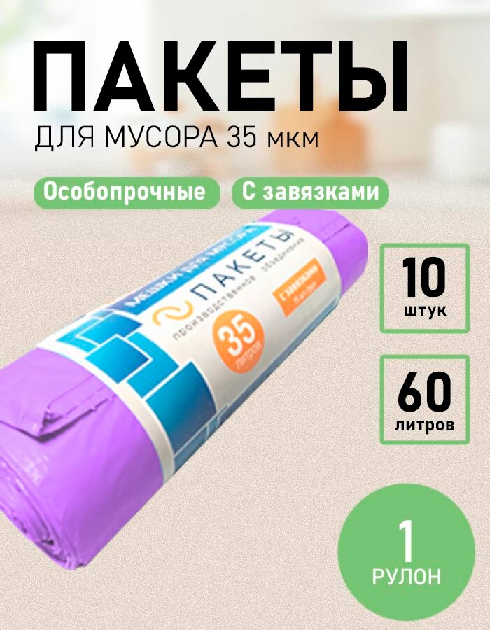 Мешки для мусора фиолетовые с завязками 60л 10шт 1рулон