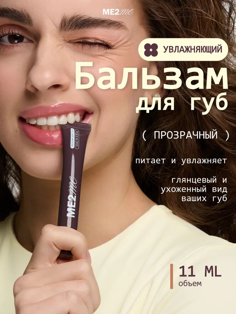 Увлажняющий блеск-бальзам для губ