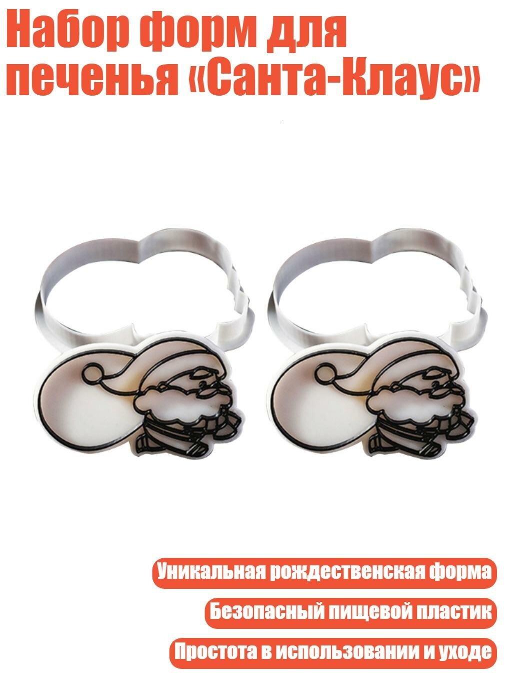 Набор форм для печенья «Санта-Клаус», Санта Б