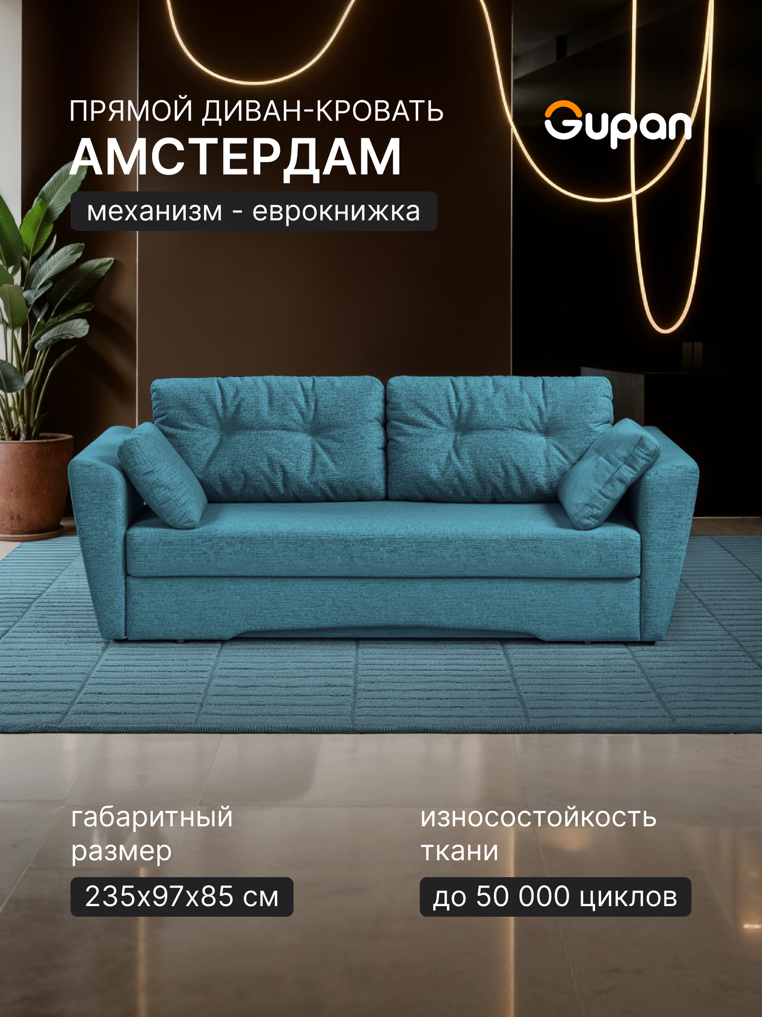 Диван кровать Gupan Амстердам Рогожка Савана Бирюзовый, раскладной, механизм еврокнижка, беспружинный, с ящиком