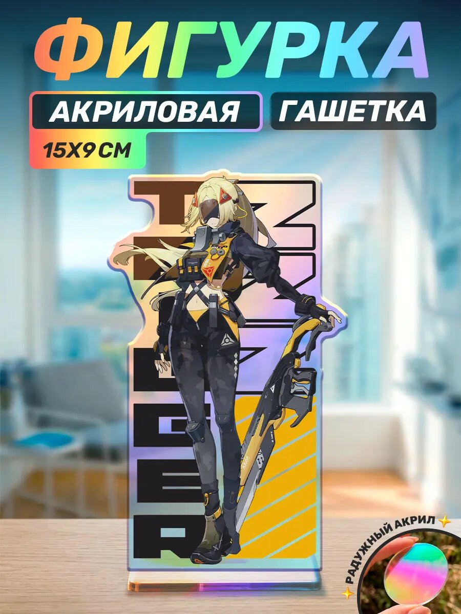 Акриловая фигурка Zenless Zone Zero Гашетка