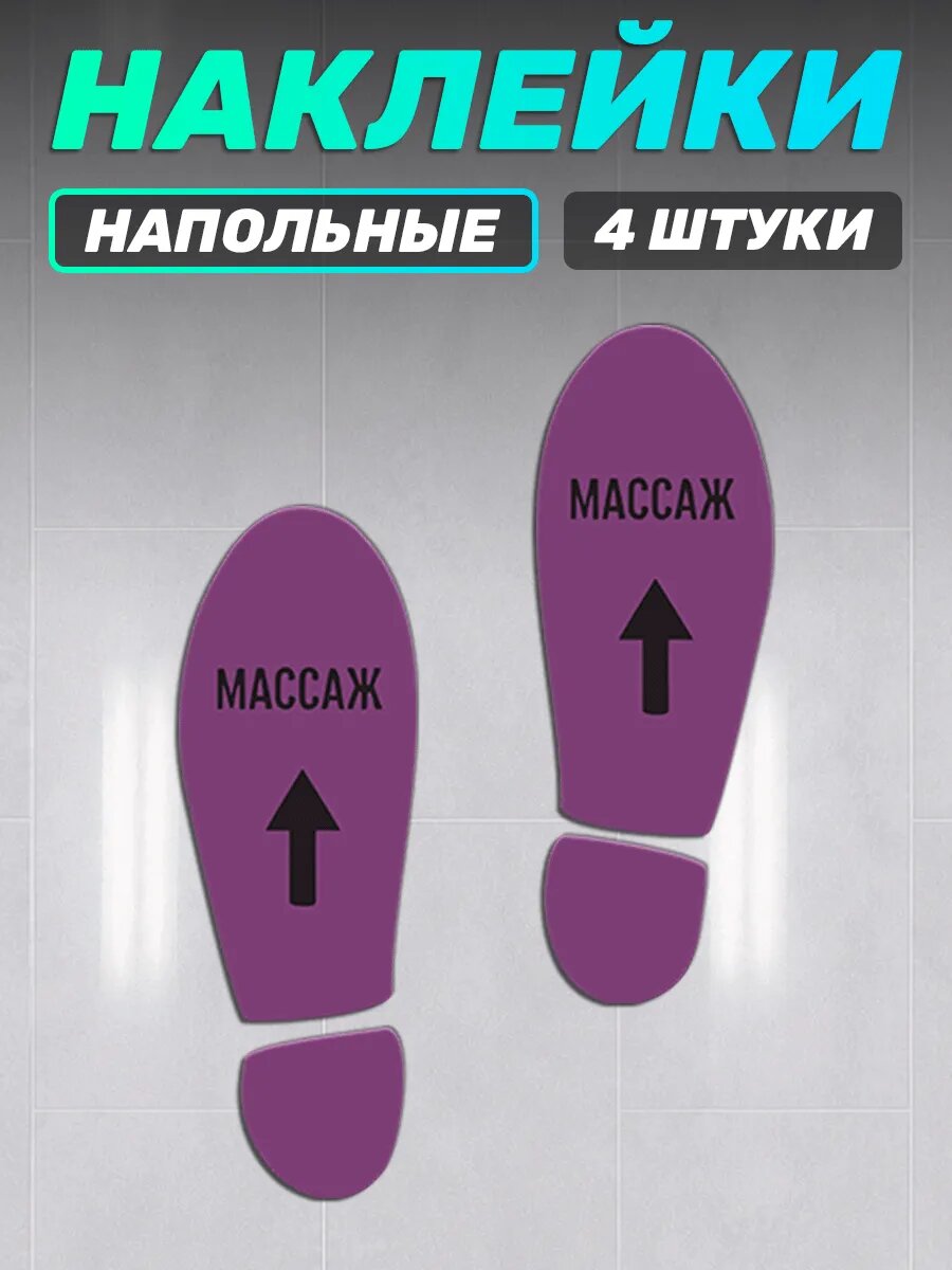 Наклейки на пол следы указатель массаж