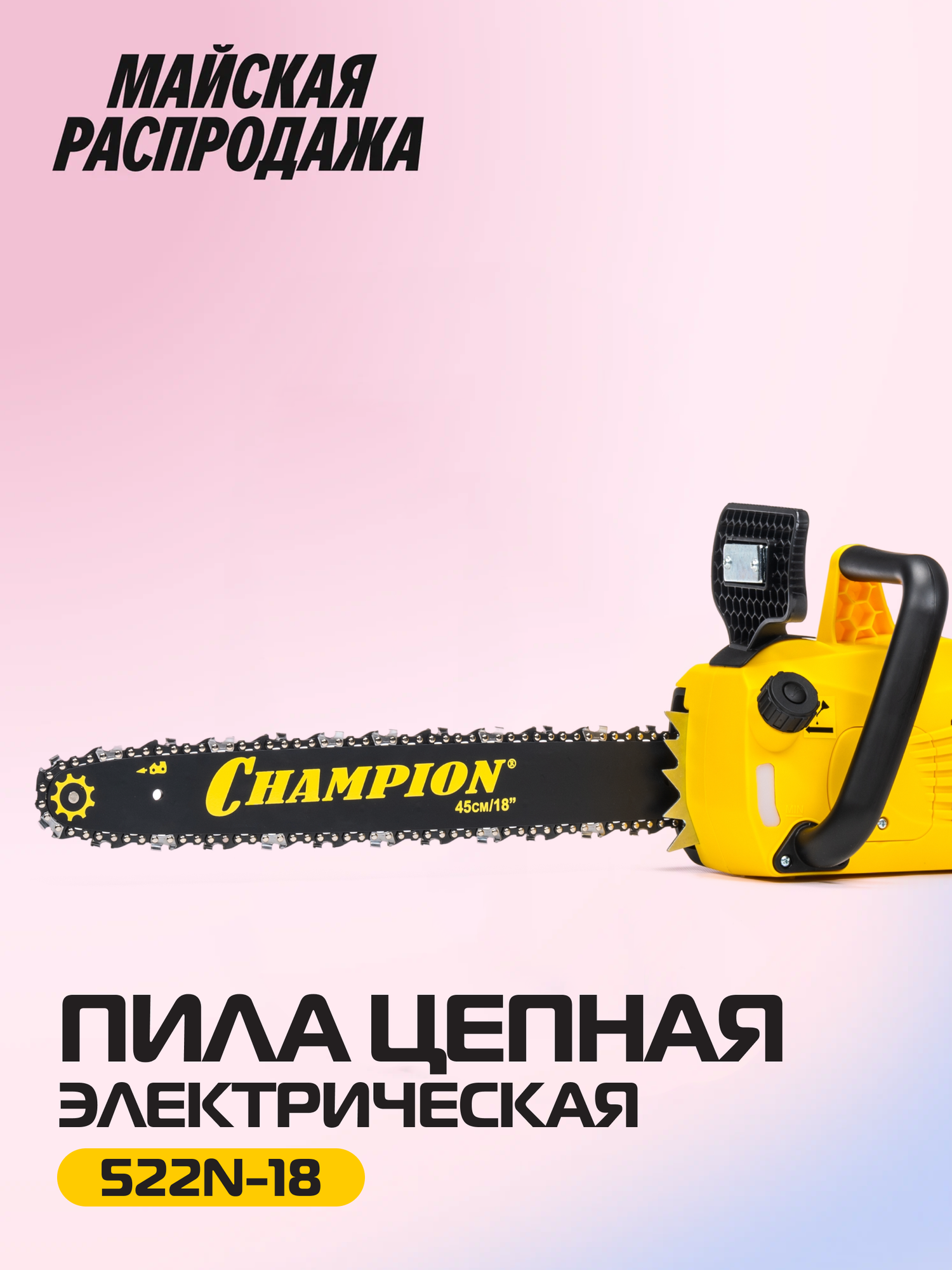 Электропила CHAMPION 522N-18" 3/8-1,3-62 (2,2кВт 4,1кг) / Пила электрическая цепная