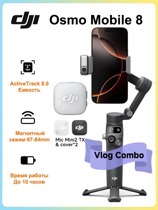 Стабилизатор для смартфона DJI Osmo Mobile 8 Vlog Combo(Mic Mini 2) ActiveTrack 8.0, Черный