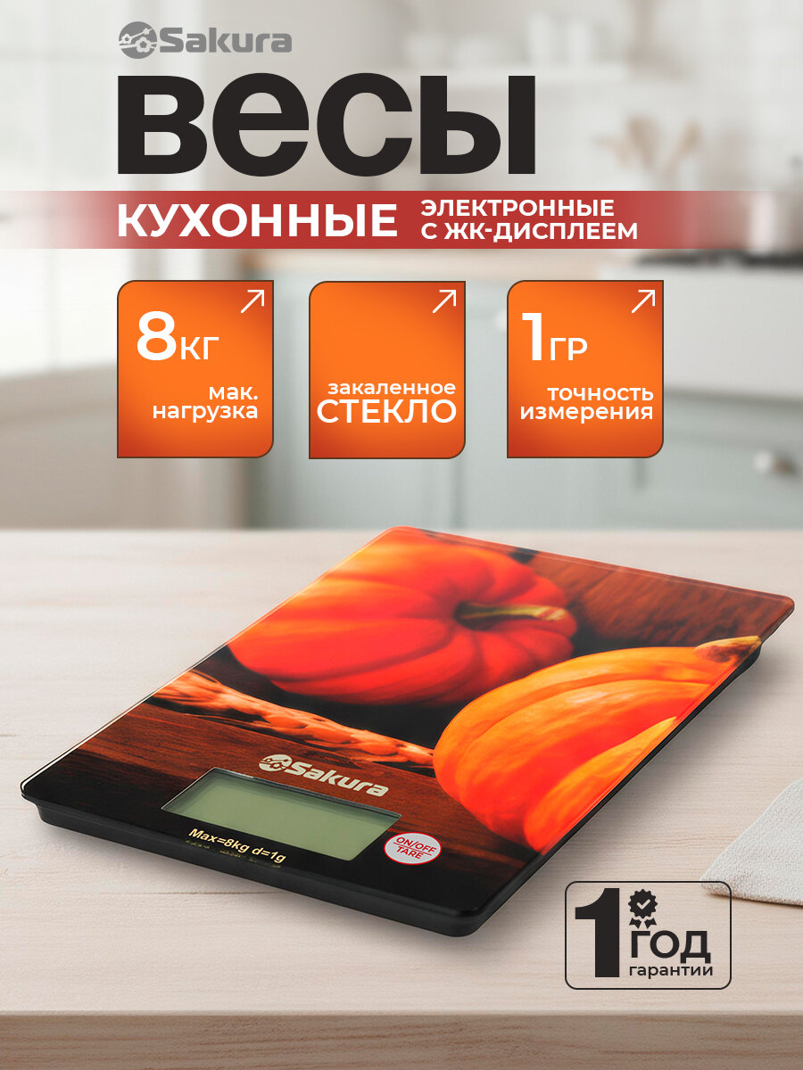Весы кухонные электронные Sakura SA-6075P 8кг тыква Возможно, вам понравится