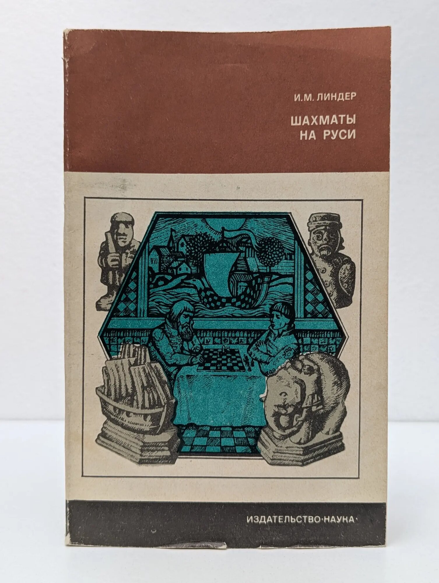 Шахматы на Руси Линдер Исаак Максович 1975