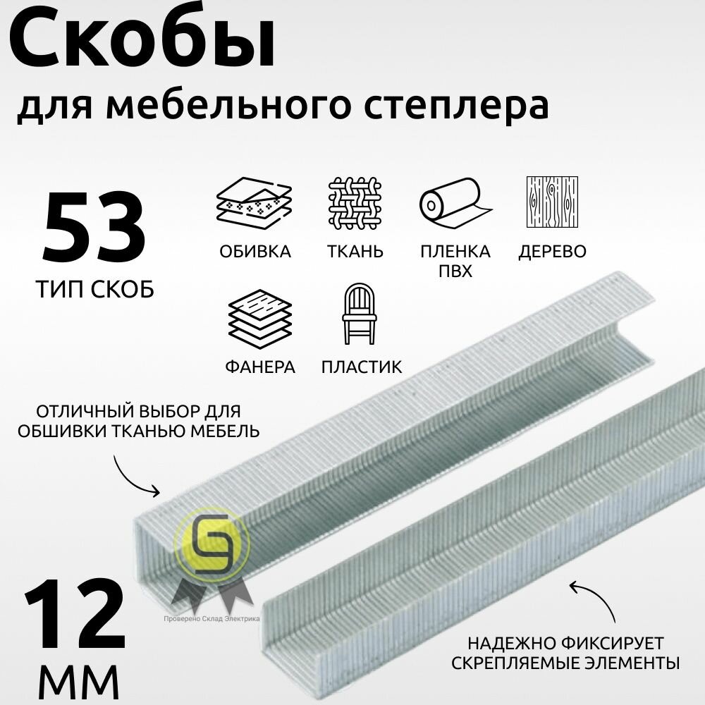 Скобы для мебельного степлера тип 53 12 мм 1000 шт
