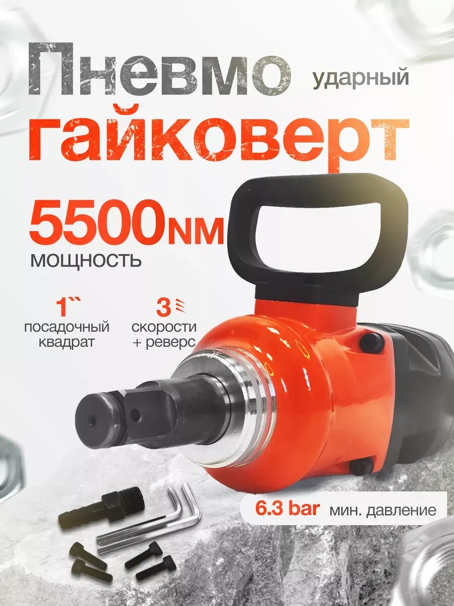 Гайковерт пневматический ударный грузовой 5500NM, регулировка момента, реверс, YAOTO 5555