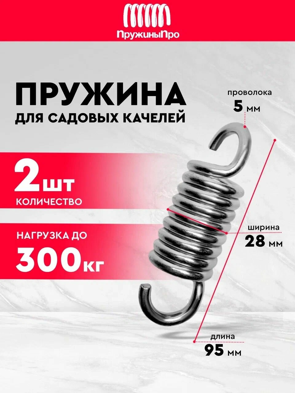 Пружины для садовых качелей 2 шт, нагрузка до 300 кг, проволока 5 мм