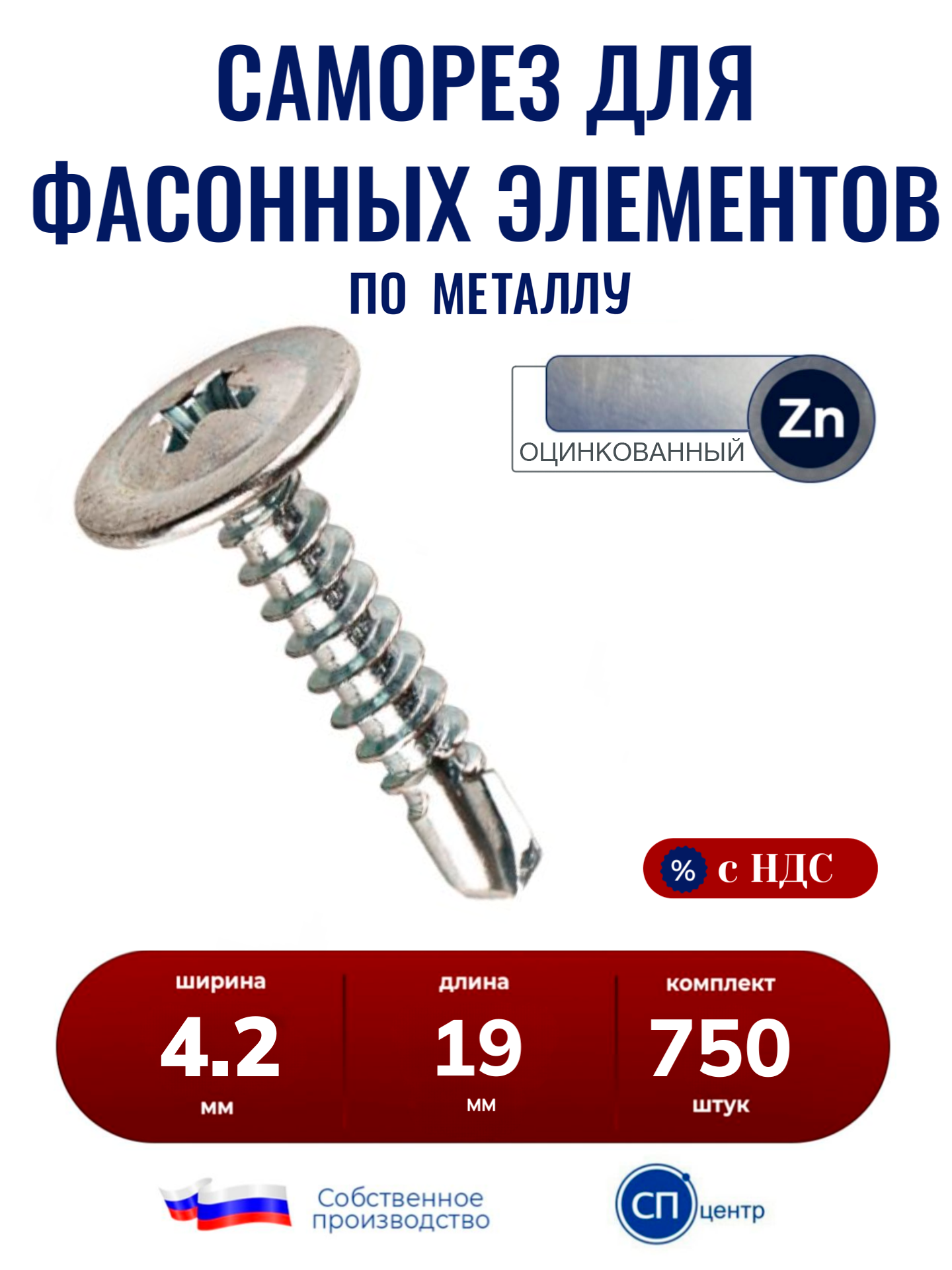 Саморезы 4,2х19мм. оцинкованные, с пресс-шайбой, со сверлом, упаковка 750 шт.