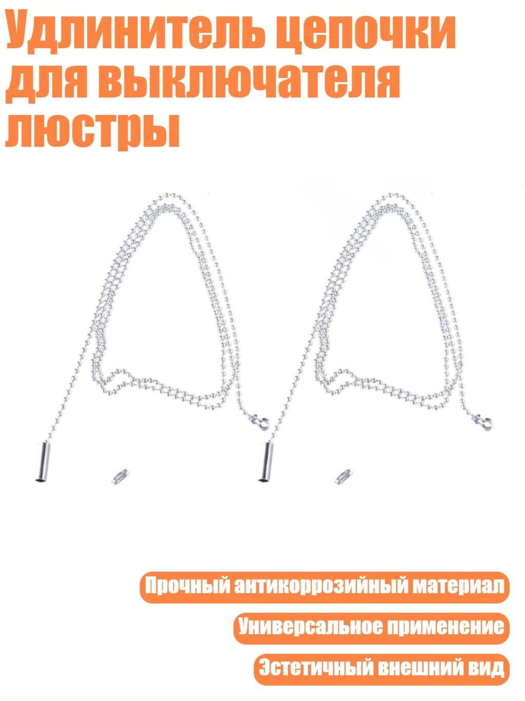 Удлинитель цепочки для выключателя люстры