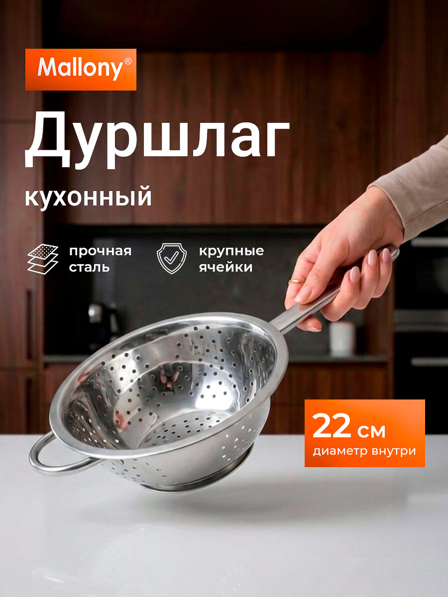 Дуршлаг из нержавеющей стали с ручкой Mallony Napoletano, диаметр: 22 см