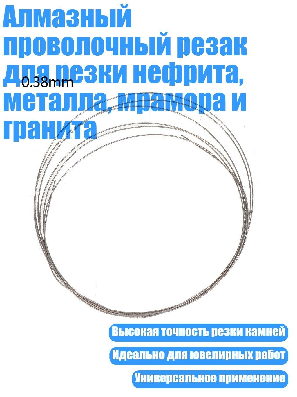 Алмазный проволочный резак для резки нефрита, металла, мрамора и гранита, 0,38 мм Б