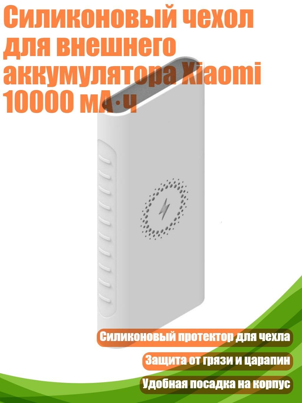 Силиконовый чехол для внешнего аккумулятора Xiaomi 10000 мА·ч, Белый