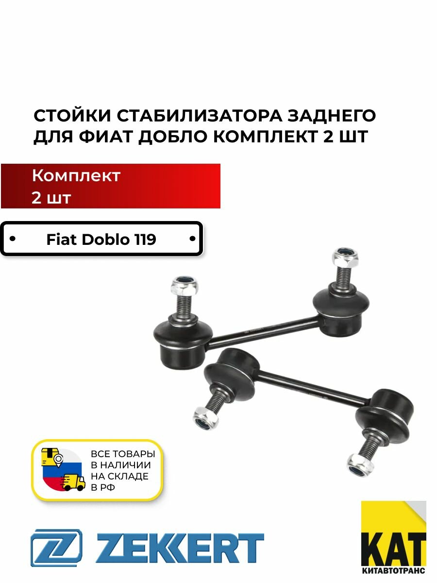 Стойки стабилизатора заднего Фиат Добло 119, 223 01- (Fiat Doblo (119, 223) 01-) комплект 2 шт Zekkert