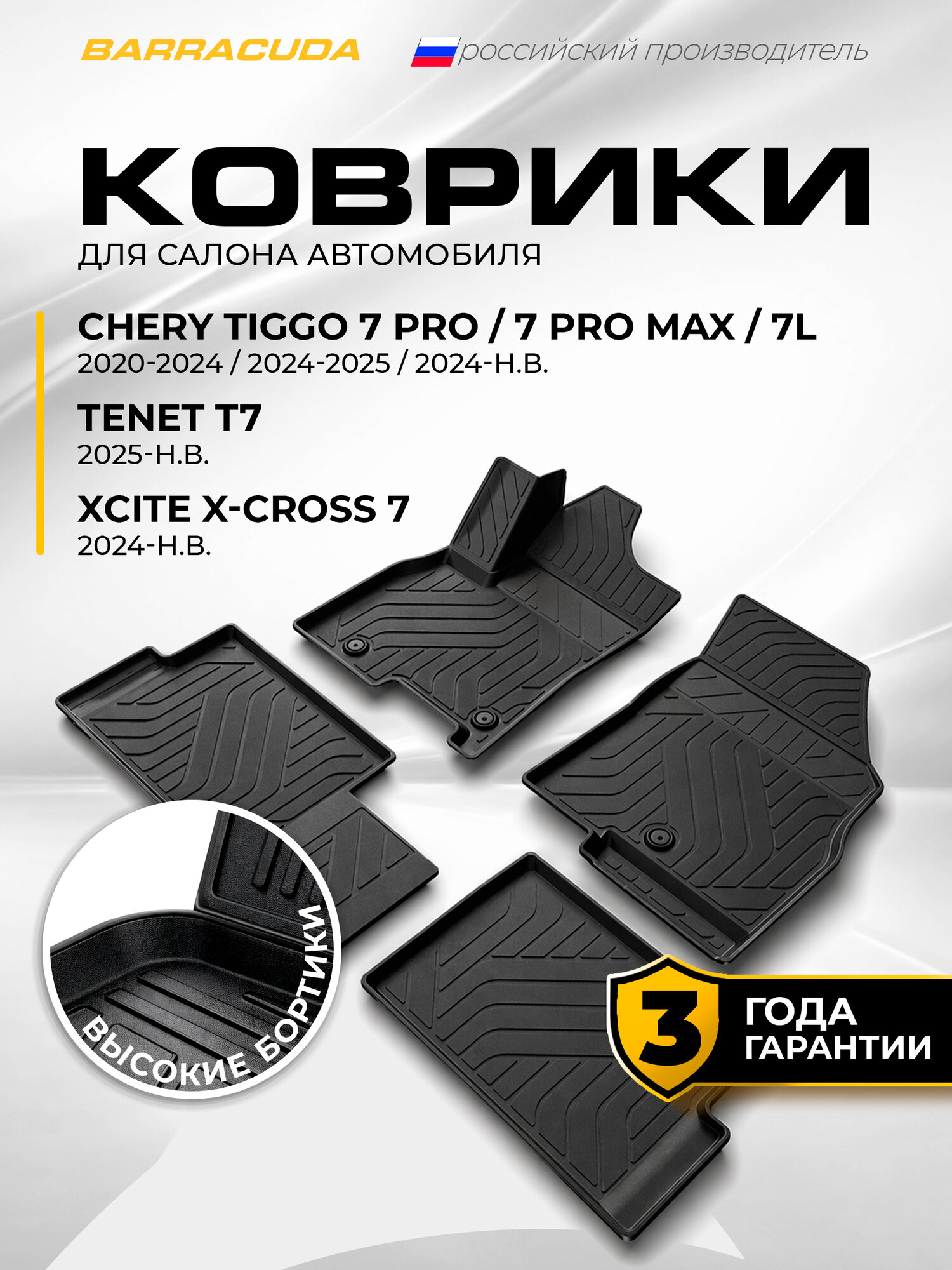 Коврики в салон для Chery Tiggo 7 Pro I 2020-2024 / Tiggo 7L I 2024-н. в. / Tenet T7 (Тенет Т7) I 2025-/Xcite X-Cross 7
