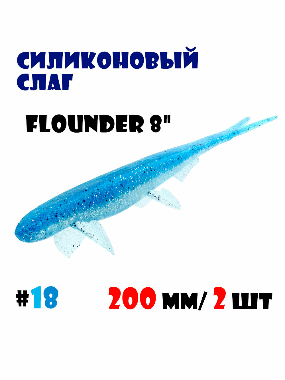 Силиконовая приманка Слаг Vido-Craft Flounder 8" (200 мм/2 шт.) #18