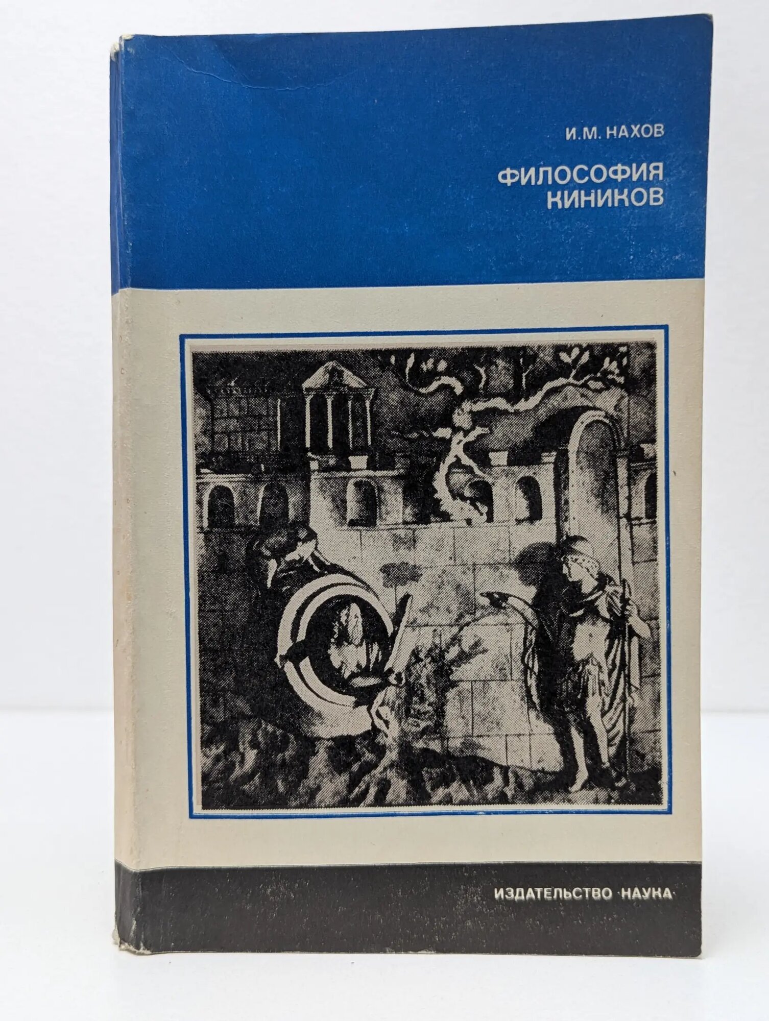 Из истории мировой культуры. Философия киников Нахов Исай Михайлович 1982