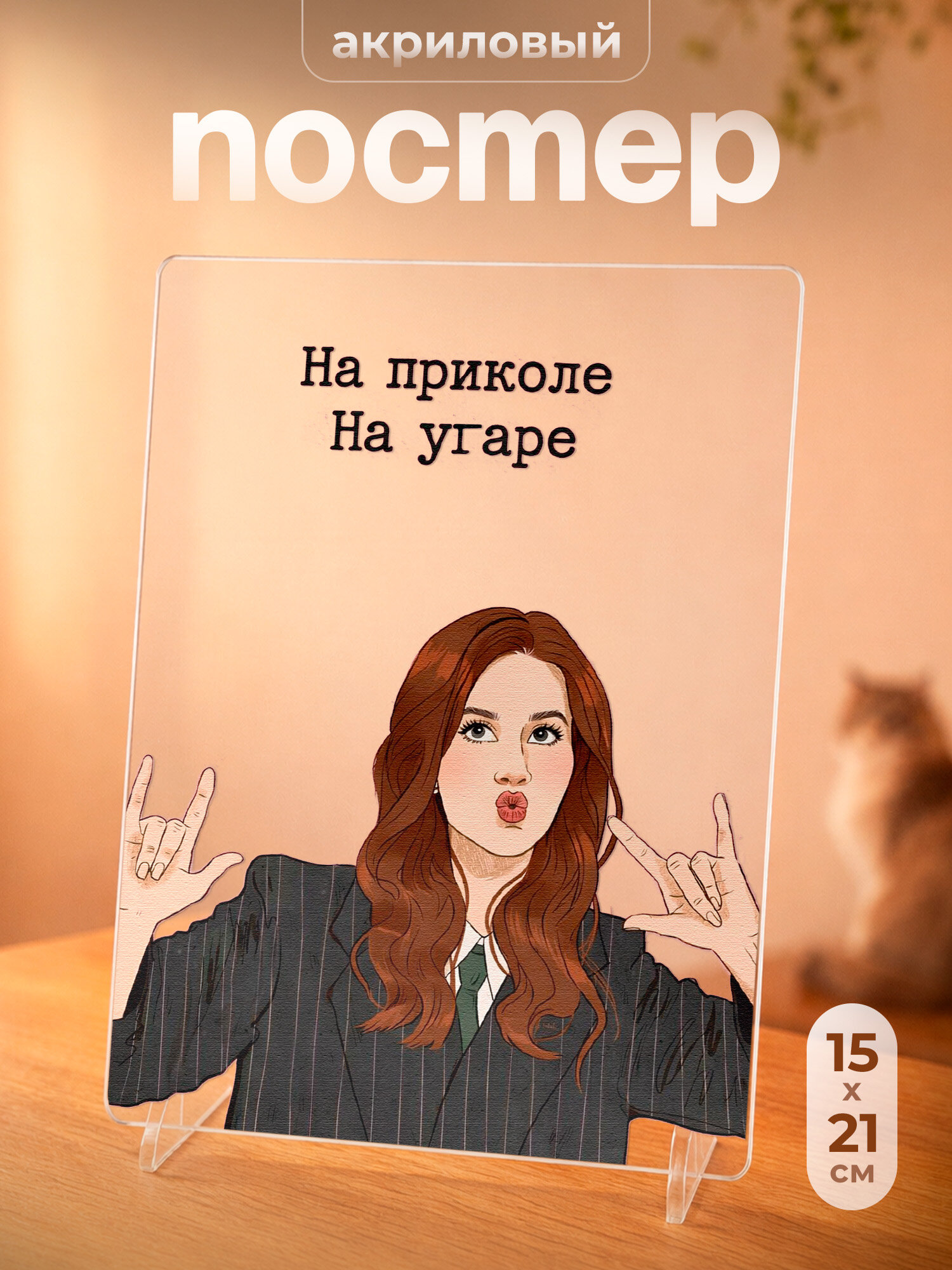 Акриловый постер мем Олеся Иванченко