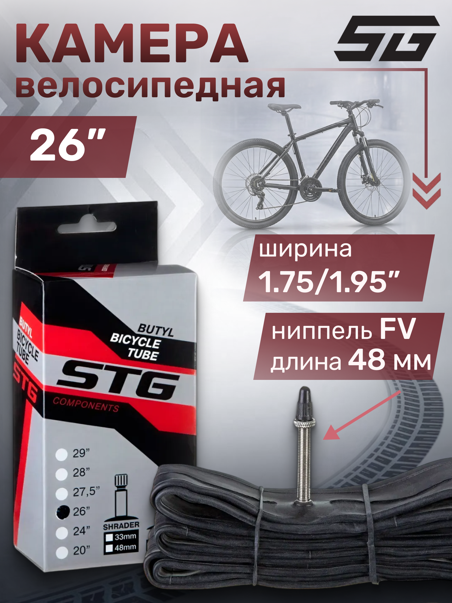 Камера велосипедная 26 дюймов STG (бутил) 26х1,75/1,95 F/V 48мм