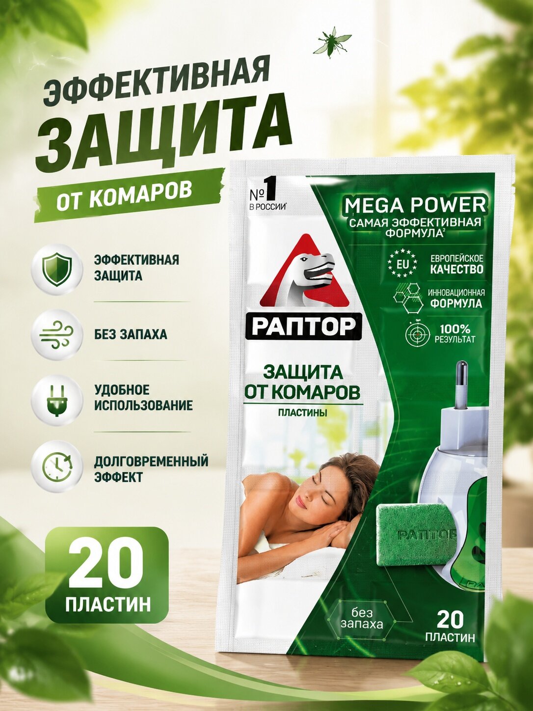 Раптор Пластины от комаров 20 шт ( 2 упаковки по 10 пластинок)