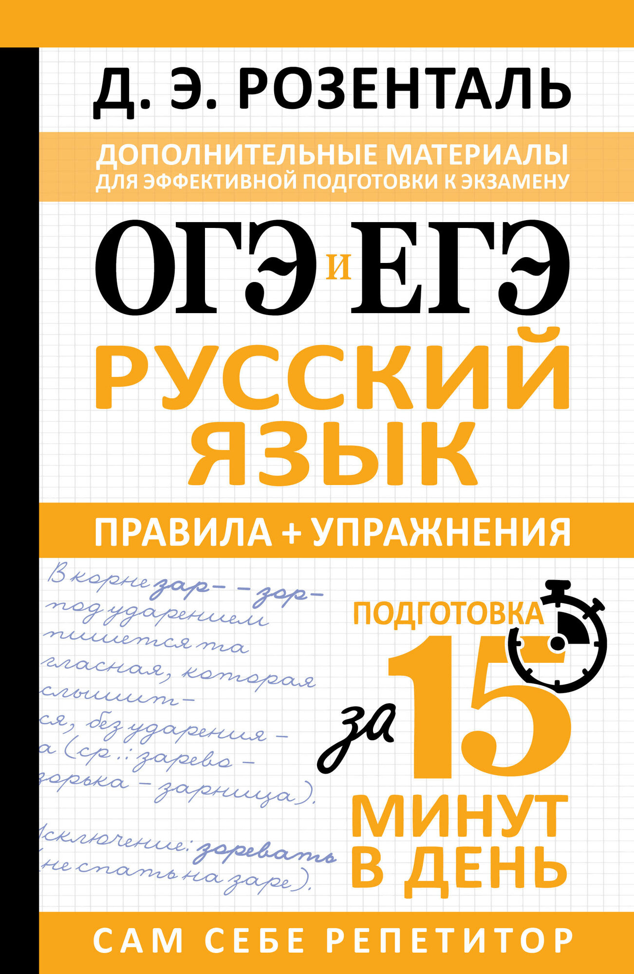 ОГЭ и ЕГЭ. Русский язык. Правила + упражнения, 2026, автор Розенталь Д. Э.