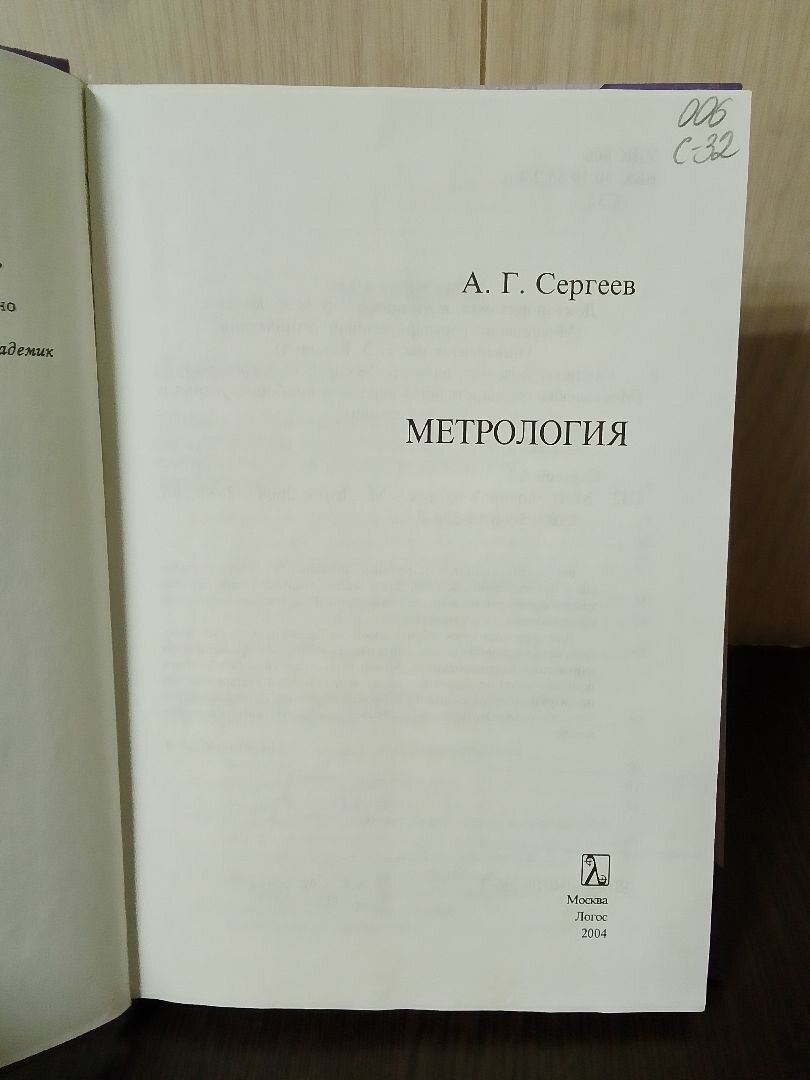 Сергеев А. Метрология — фото 1