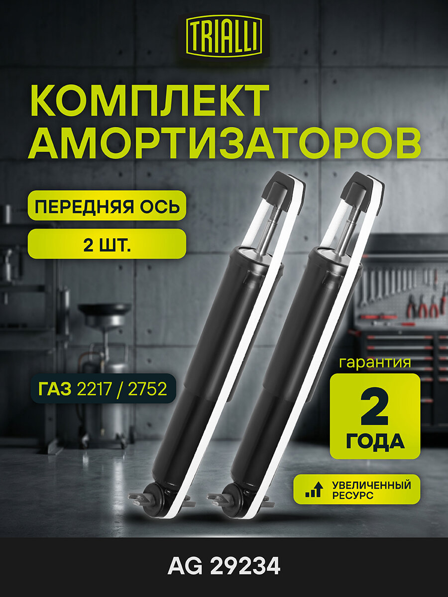 Комплект амортизаторов для автомобилей ГАЗ 2217 / 2752 передние левый / правый газовые 2 шт. AG 29234 TRIALLI
