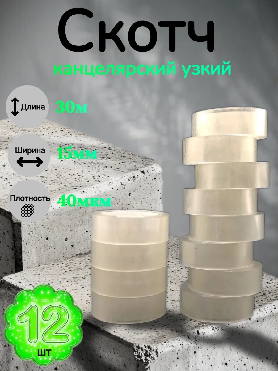 Канцелярский скотч, прозрачный, узкий, клейкая лента, 12 шт.