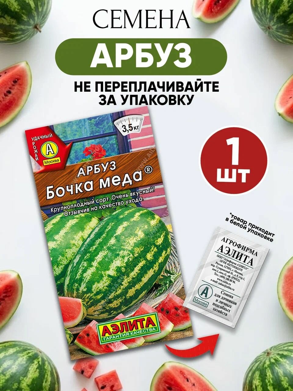 Семена арбуз ранний Бочка Меда, Агрофирма Аэлита