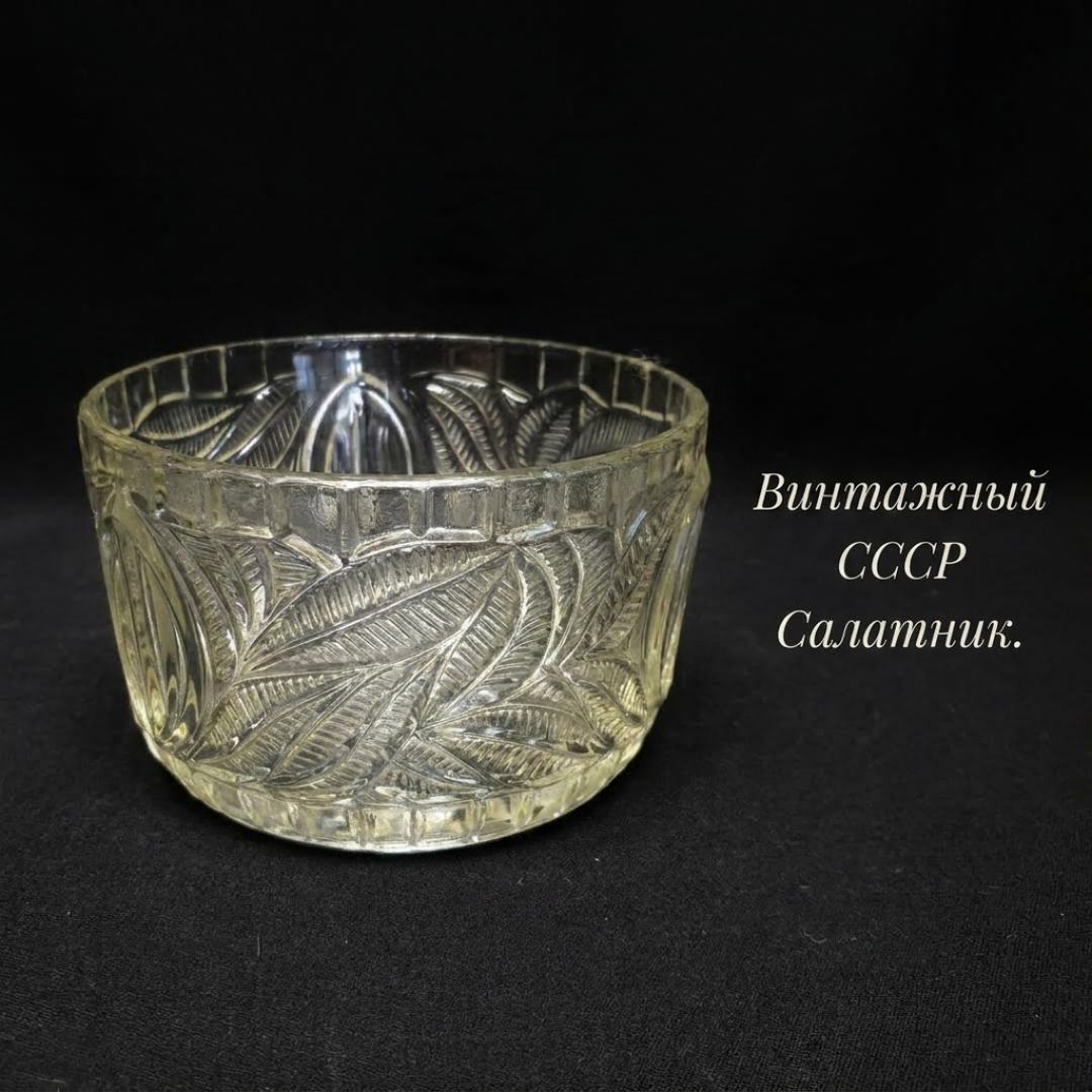 Салатник "Травушка", стекло, Уршельский СЗ, СССР