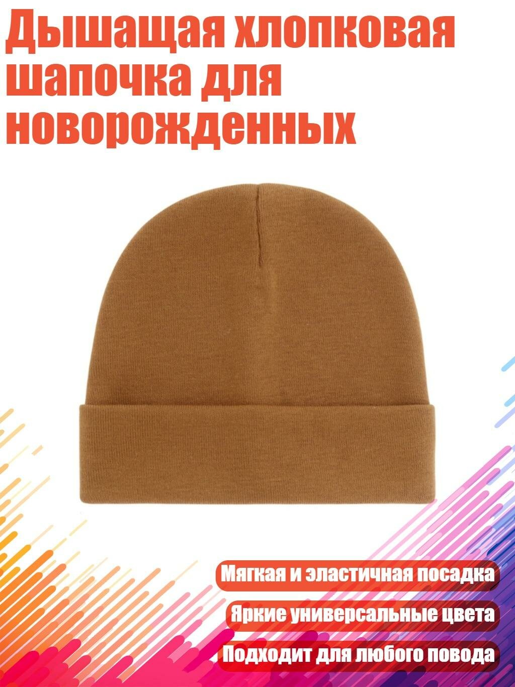 Дышащая хлопковая шапочка для новорожденных, карамель