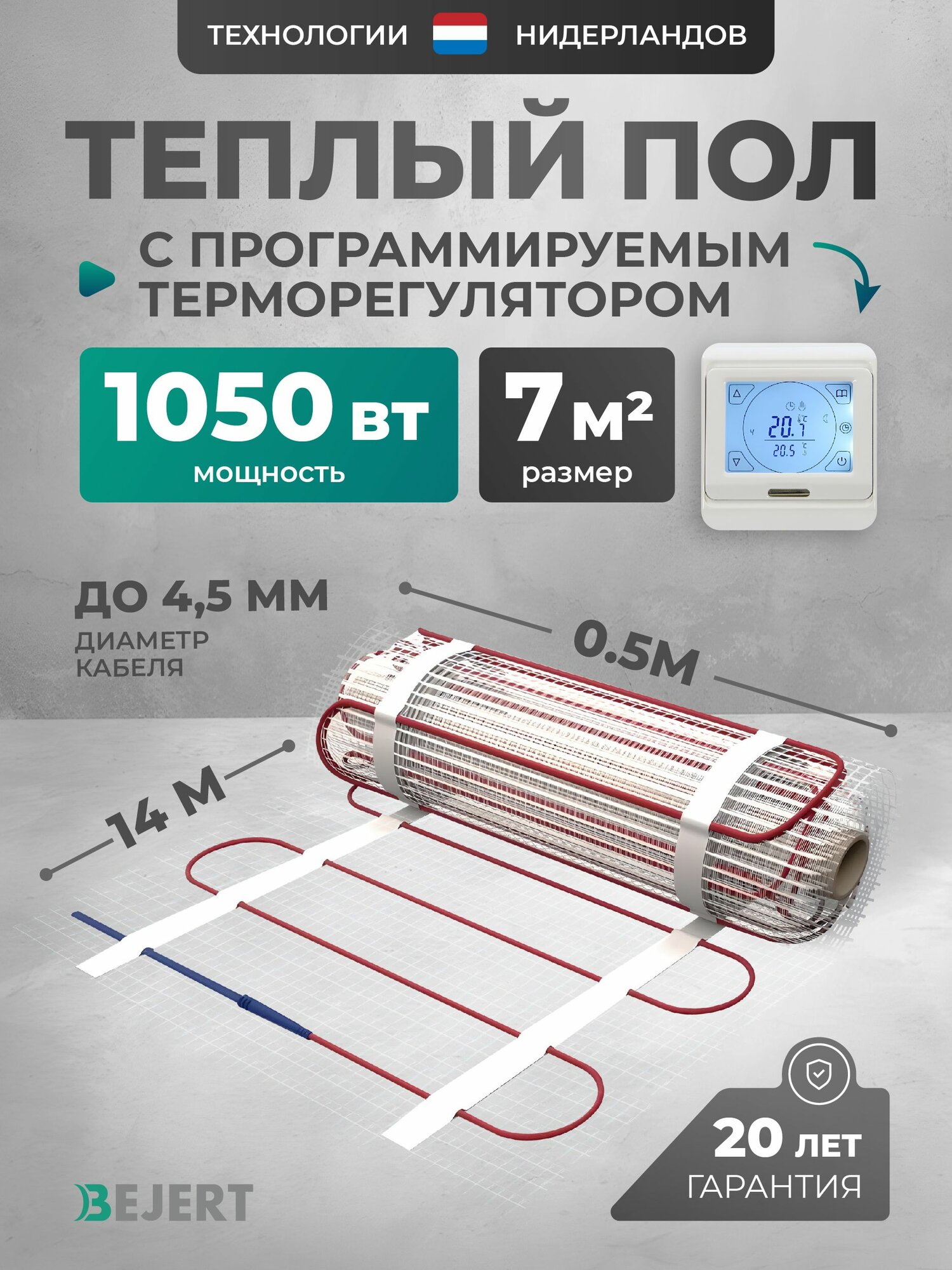 Теплый пол электрический 7 м2 1050 Вт с белым сенсорным программируемым терморегулятором под плитку и в стяжку Bejert B, нагревательный мат на сетке