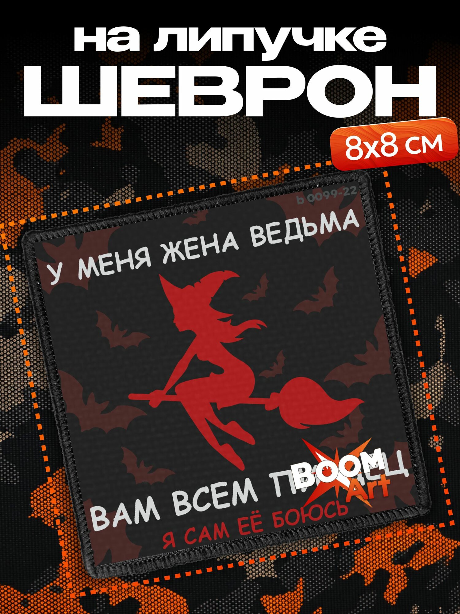 Шеврон на липучке Моя жена ведьма