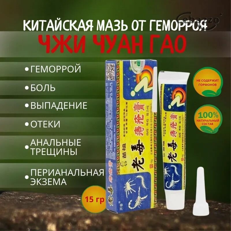 Китайская мазь от геморроя Чжи Чуан Гао(100% натуральная), 15 гр.