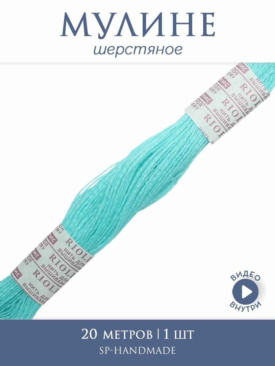 Мулине шерсть/акрил Риолис (Цвет 463) 1 шт. (Россия)