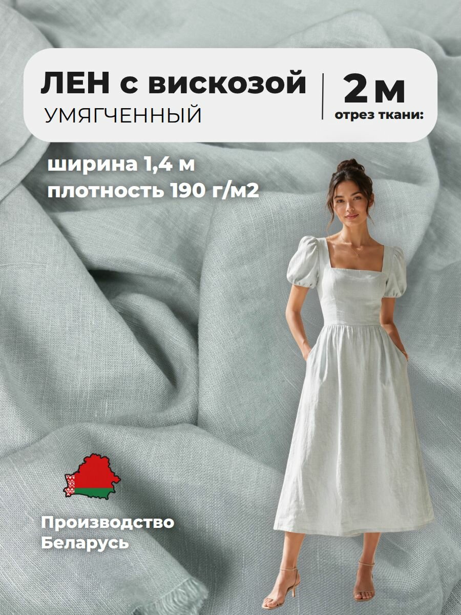Ткань Лен с вискозой костюмный с эффектом мятости (креш), ш-140, пл. 185 г/м2, отрез 2 метра