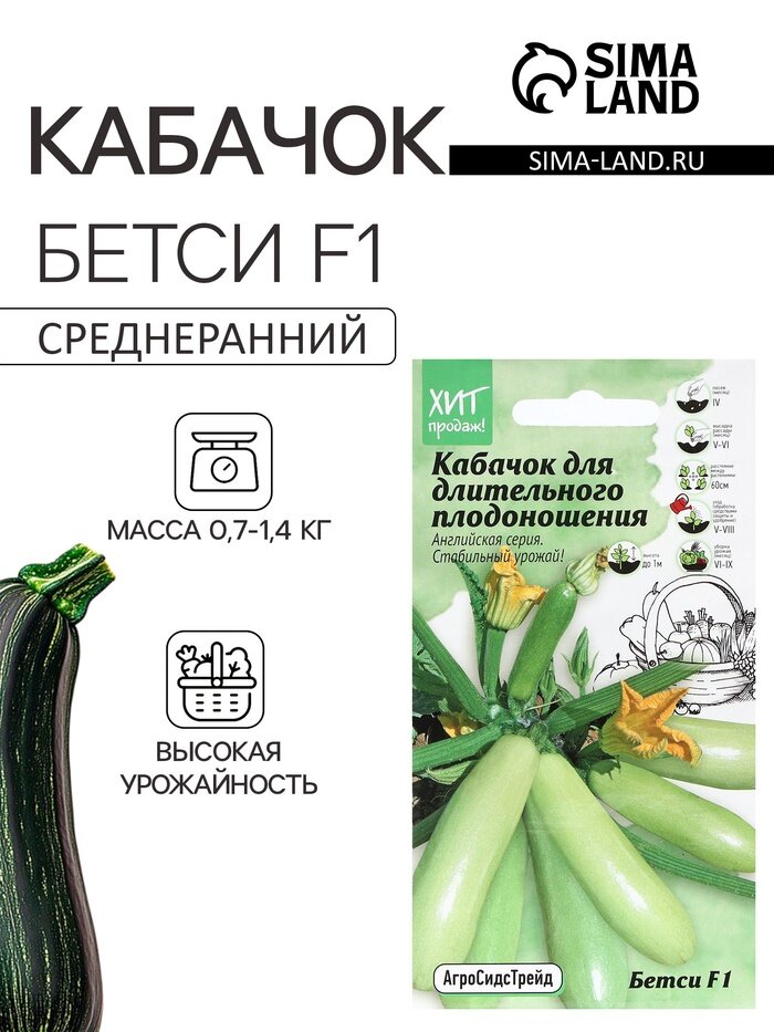 Семена Кабачок «Бетси», F1, 5 шт, «АгроСидсТрейд»
