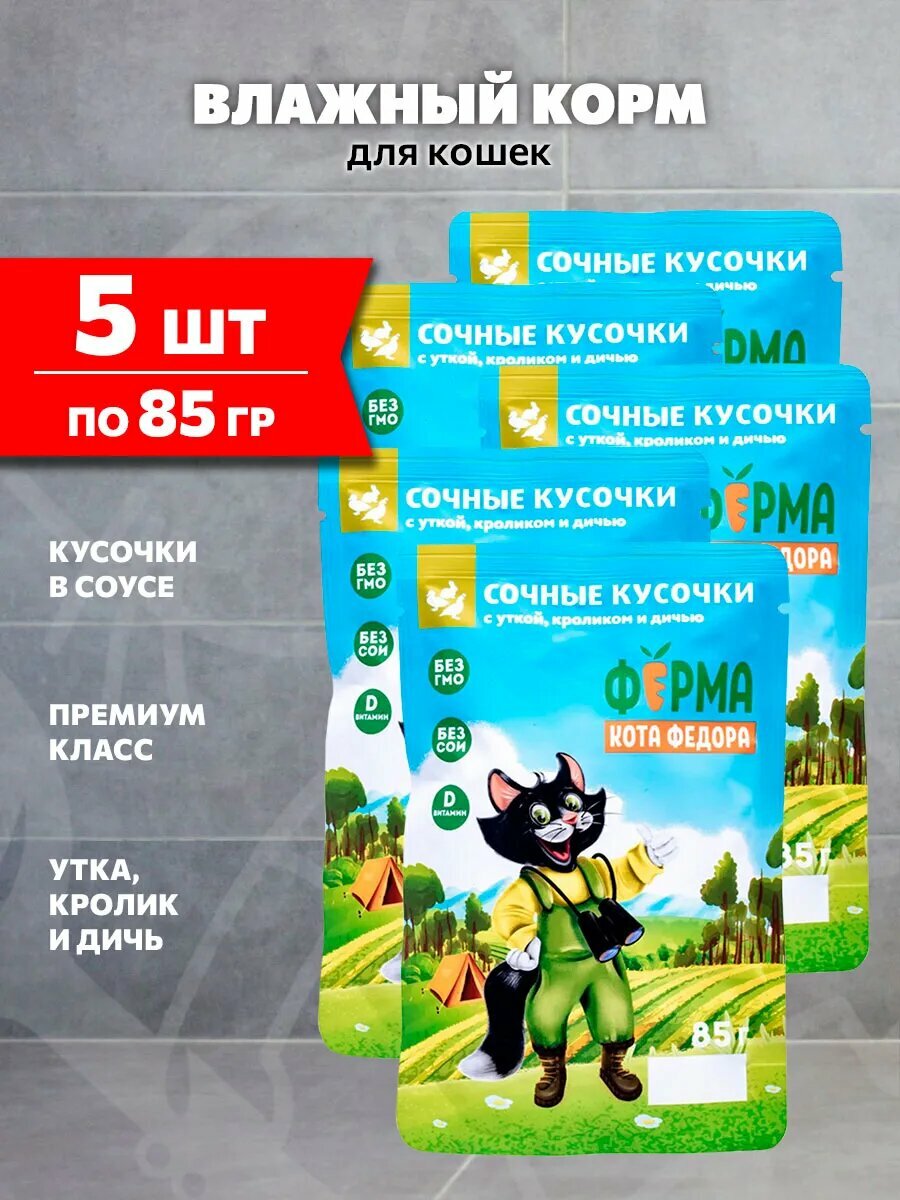 Корм влажный Ферма Кота Федора для взрослых кошек, утка, кролик, дичь, сочные кусочки в соусе, 85 г 5 шт