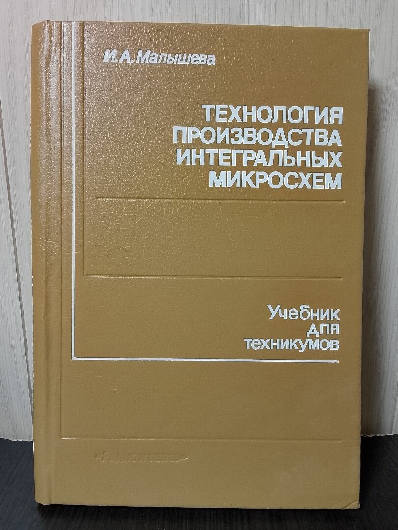 Малышева И. Технология производства интегральных микросхем